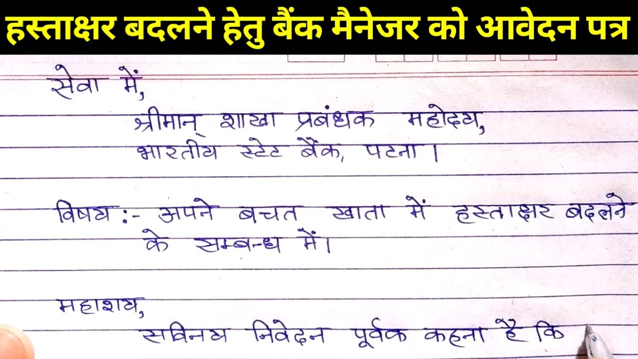 बैंक खाता में हस्ताक्षर बदलने के लिए मैनेजर को आवेदन पत्र। Bank Account ...