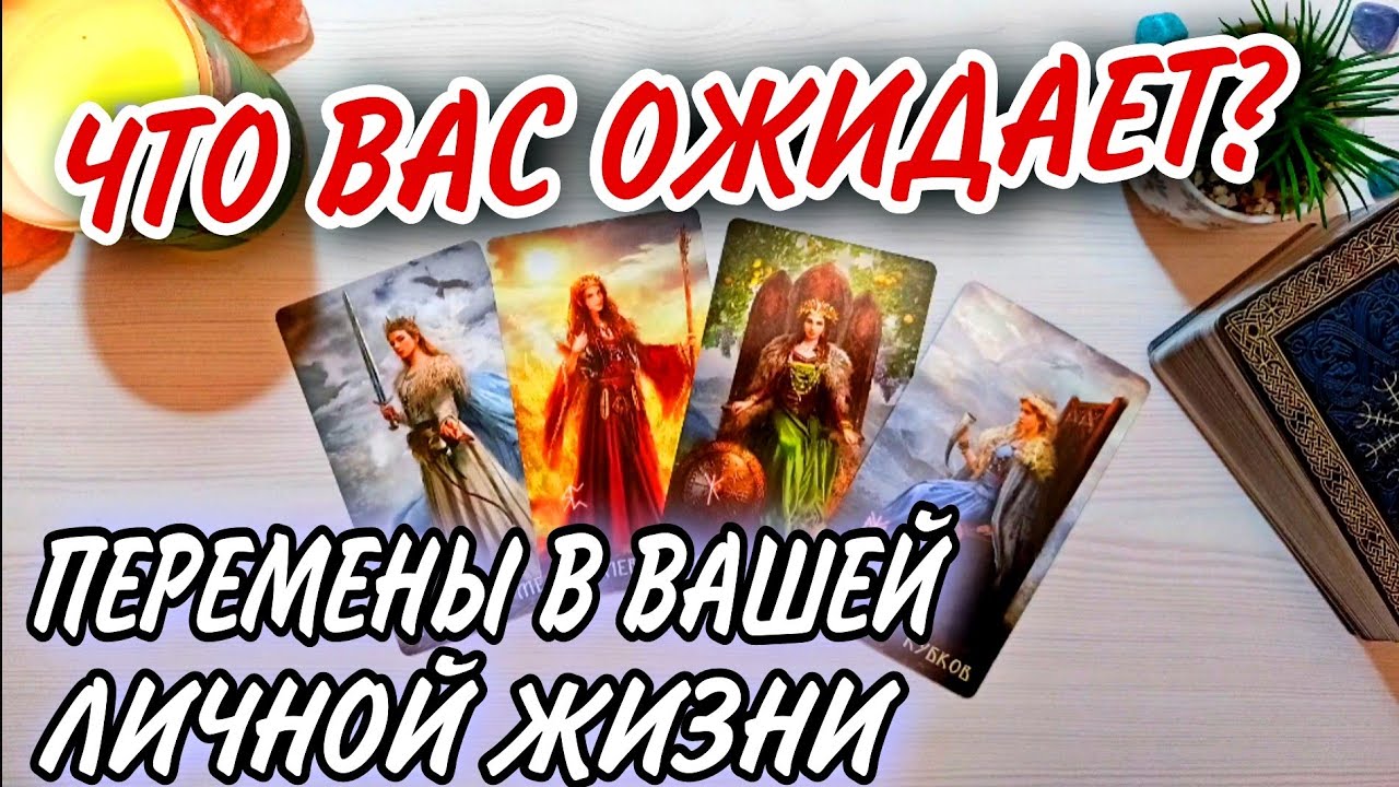 Перемены в личной жизни Чего ждать в будущем 4 королевы Youtube