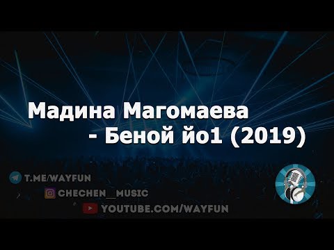 Мадина Магомаева - Беной йо1 (2019)