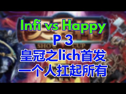 🔥【TED出品】天秀杯S48 Infi vs Happy P3 皇冠之lich首发 一个人扛起所有 - YouTube
