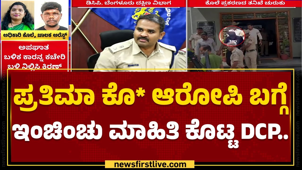 Partima ಕೊ* ಆರೋಪಿ ಬಗ್ಗೆ ಇಂಚಿಂಚು ಮಾಹಿತಿ ಕೊಟ್ಟ DCP.. | Rahul Kumar Shahapurwad | @newsfirstkannada ...