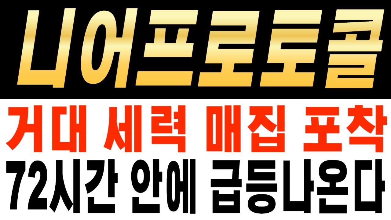 니어프로토콜 코인🥇 무조건 승리한다🥇 니어프로토콜코인니어프로토콜코인전망니어프로토콜코인분석 Youtube