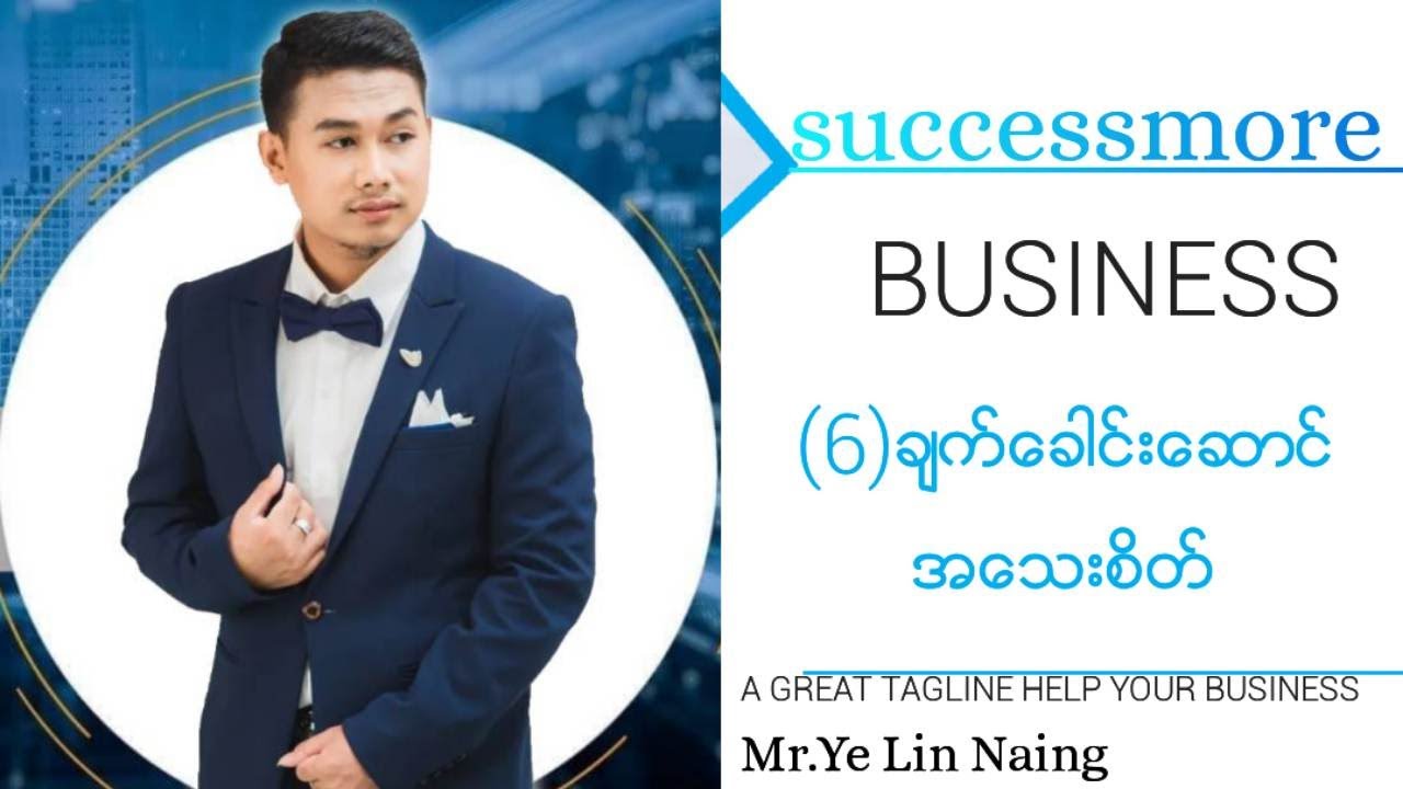 SUCCESSMORE company S L A 3 4 5 6 နည်းစနစ်ဖြစ်တဲ့(6)ချက်ခေါင်းဆောင် အသေးစိတ် - YouTube