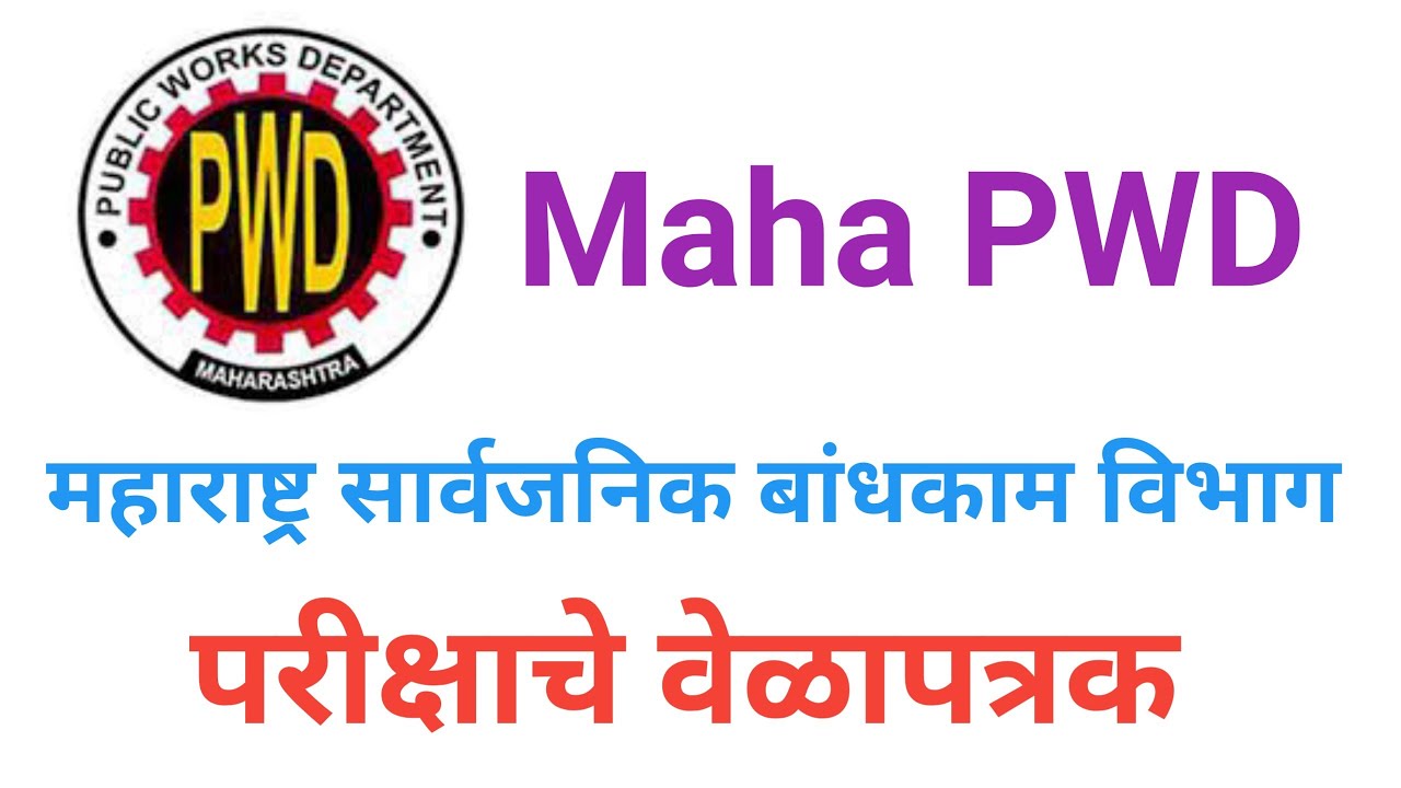 (Maha PWD) महाराष्ट्र सार्वजनिक बांधकाम विभाग भरती परीक्षाचे वेळापत्रक ...