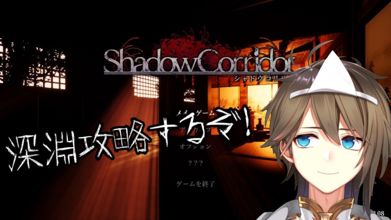 【影廊 -Shadow Corridor-】深淵初攻略！【DuxAla/Vtuber】 - YouTube