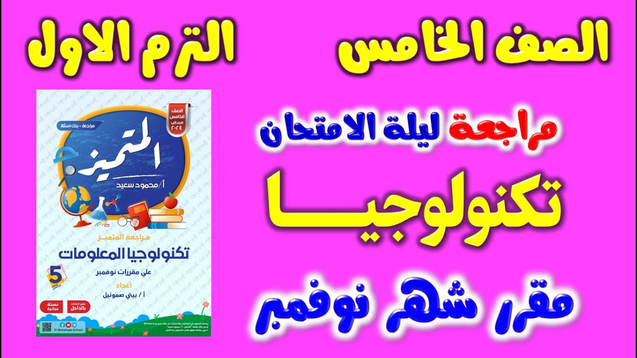 ملزمة المتميز مراجعة تكنولوجيا المعلومات علي امتحان شهر نوفمبر للصف