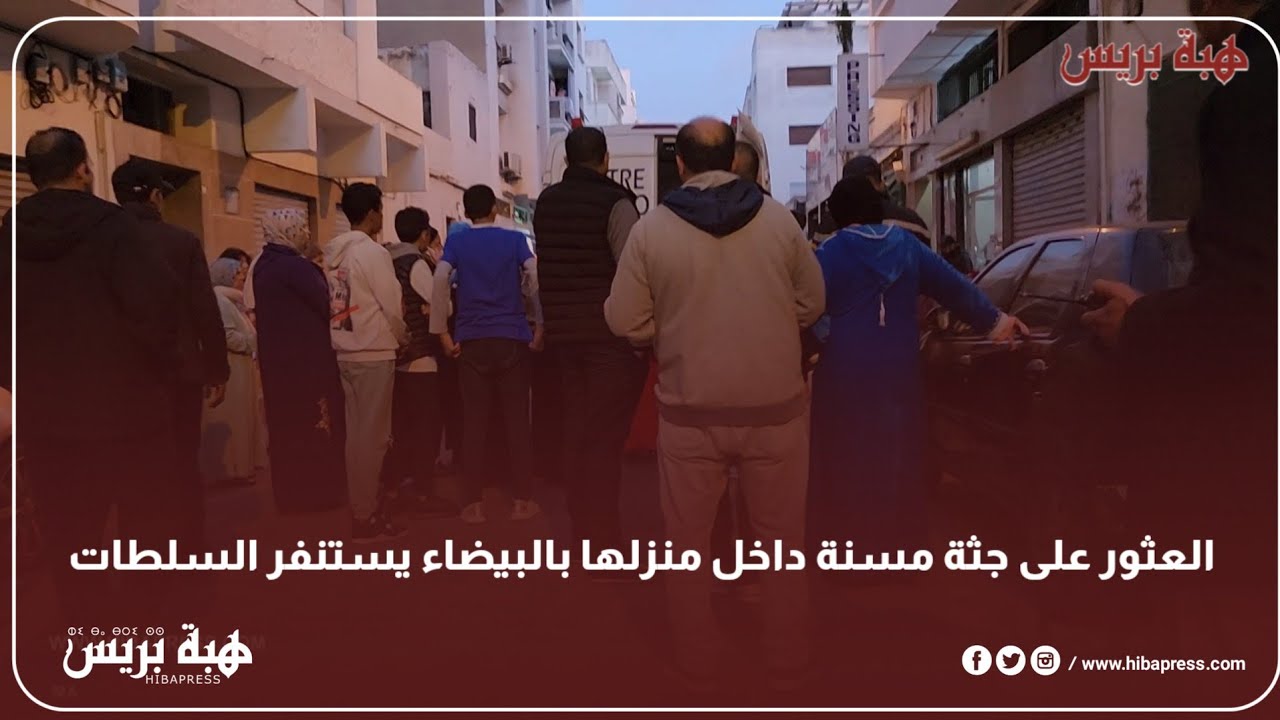 العثور على جثة مسنة داخل منزلها بالبيضاء يستنفر السلطات Youtube