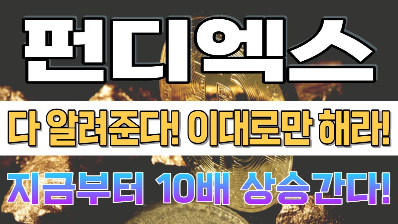 펀디엑스 코인 펀디엑스 펀디엑스코인 펀디엑스호재 펀디엑스전망 펀디엑스대응 펀디엑스가격 펀디엑스코인가격 펀디