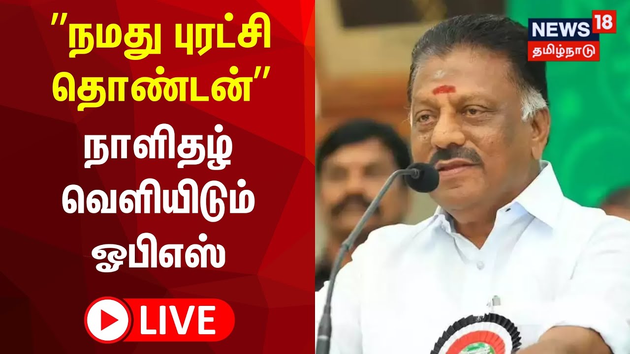 🔴LIVE: O.Panneerselvam | நமது புரட்சி தொண்டன் நாளிதழை வெளியிடும் ஓபிஎஸ் ...