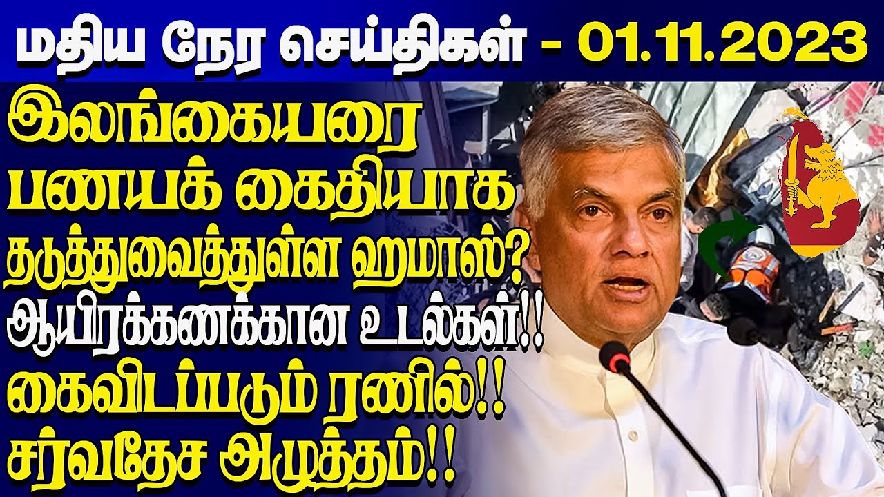 மதியநேரச் செய்திகள்- 01.11.2023 | Lankasri news | SriLanka Tamil News ...