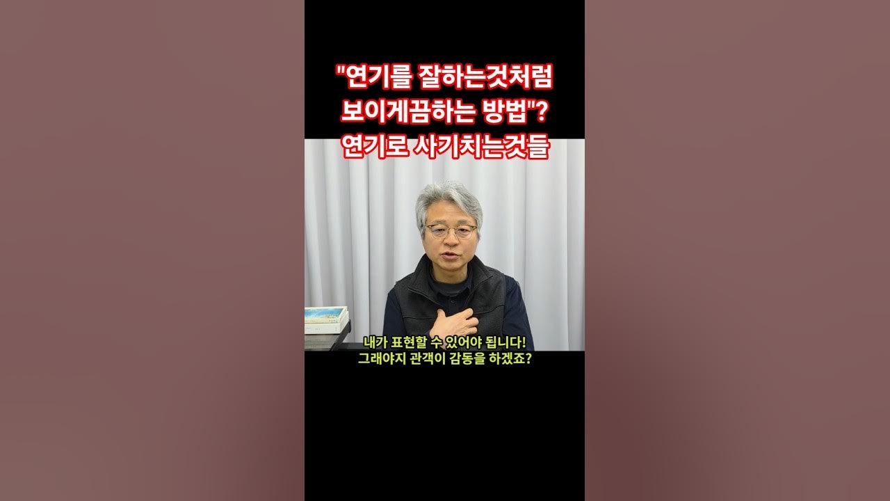 연기를잘하는것처럼보이게끔하는방법 연기연습 진짜연기 연기사기 진실된연기 감동연기 공감연기 사실적인연기 진정성있는연기 관객감동 연기잘하는법 연기초보 연기