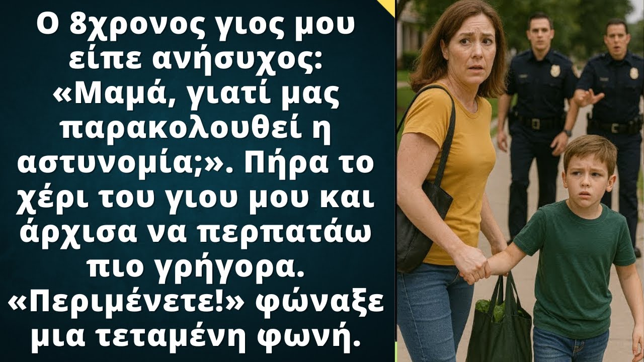 Αστυνομικοί ακολούθησαν εμένα και τον 8χρονο γιο μου από το κατάστημα ...