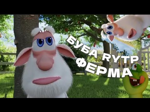 @PowerRytp БУБА RYTP ФЕРМА/ COLLAB =)) - YouTube