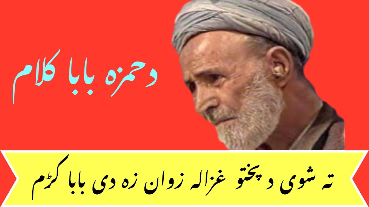 Hamza baba Ghazal || Sta pa anango ki da hamza da weno sra de - YouTube