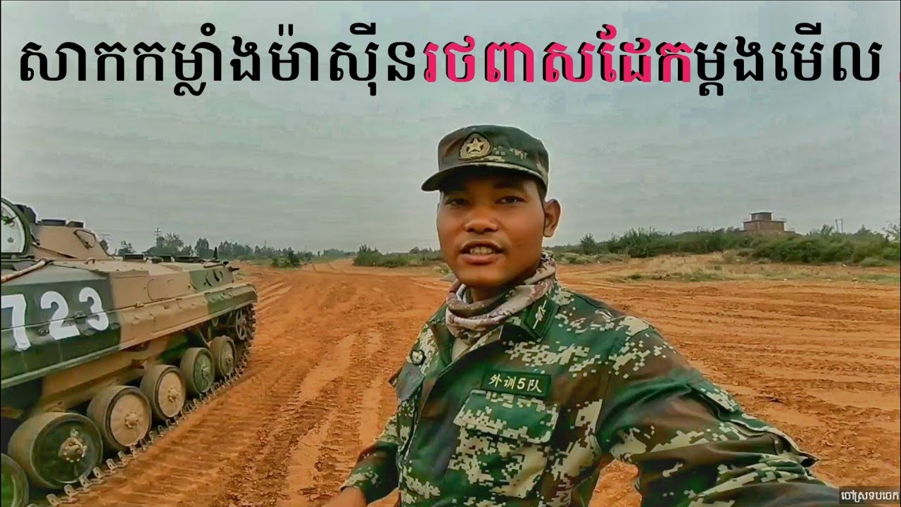 Tank Driver Training ថ្ងៃនេះសាកកម្លាំងម៉ាស៊ីនរថពាសដែកម្តងមើលយ៉ាងណាដែរ ...