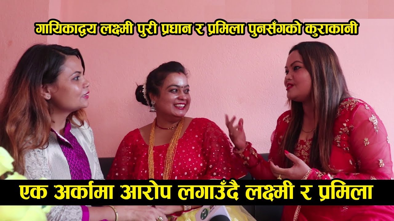 एक अर्कामा आरोप लगाउँदै गायिका Laxmi Puri Pradhan र Pramila Pun ll New ...
