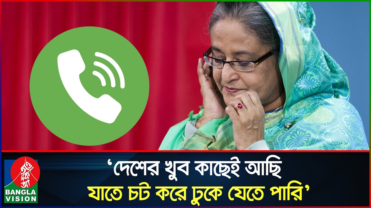 হাসিনার ফোনালাপ ফাঁ"স: ‘ট্রাম্প আসলে আমাদের জন্য ভালো হবে’ | Hasina's ...