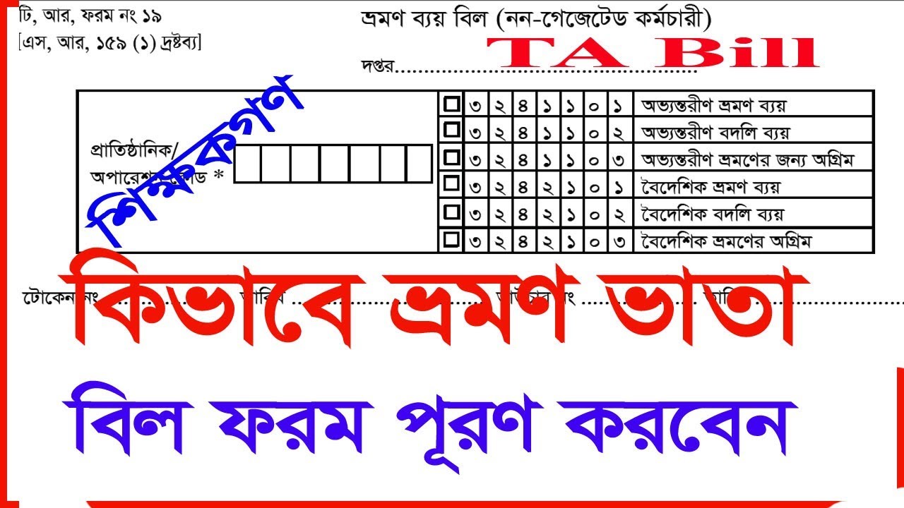How To Fill Up TA Bill Form Non Gazetted BD How To Fill Up TA Bill Form Non Gazetted BD