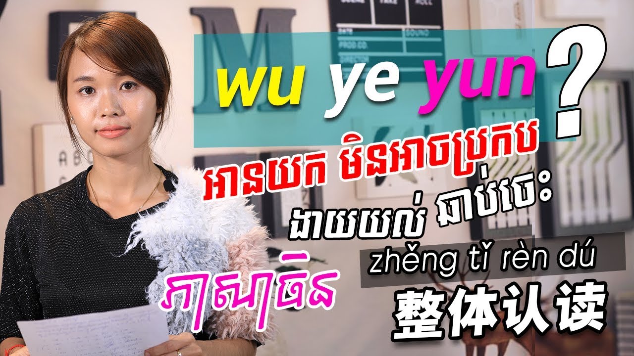 Pin Yin - Part 9 | Learn Chinese | រៀនចិន | រៀនភាសាចិន,ថ្នាក់ដំបូង ...