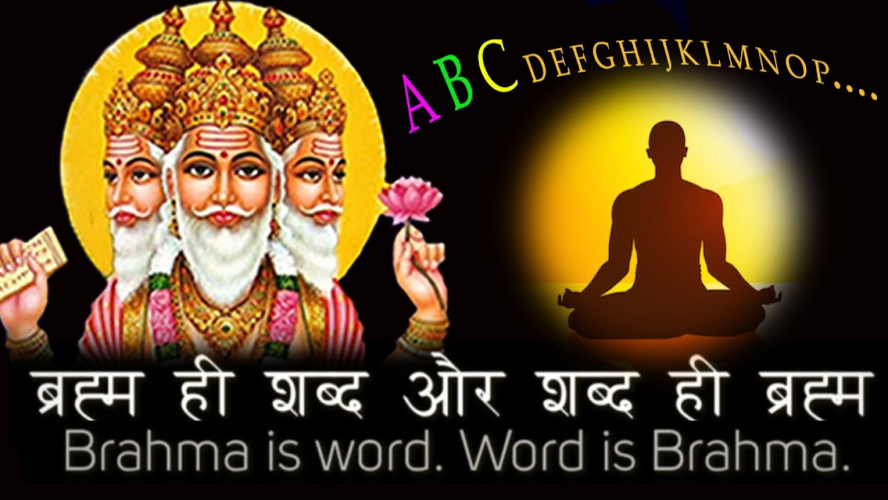 क्रियायोग - ब्रह्म ही शब्द और शब्द ही ब्रह्म I Brahma is word. Word is ...