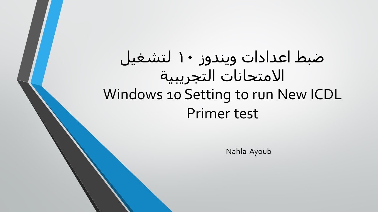 ضبط اعدادات ويندوز 10 لتشغيل الامتحانات التجريبية Windows 10 Setting to ...