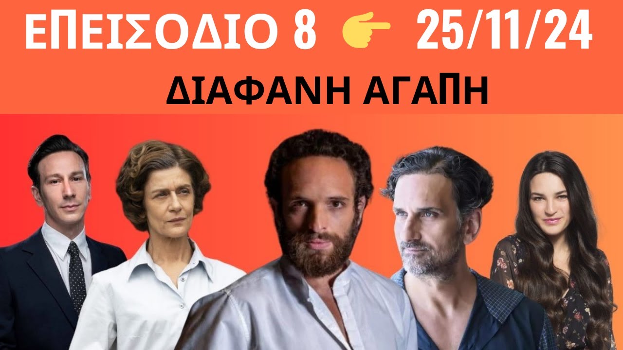 ΔΙΑΦΑΝΗ ΑΓΑΠΗ - ΕΠΕΙΣΟΔΙΟ 8 👉 25/11/2024 - YouTube