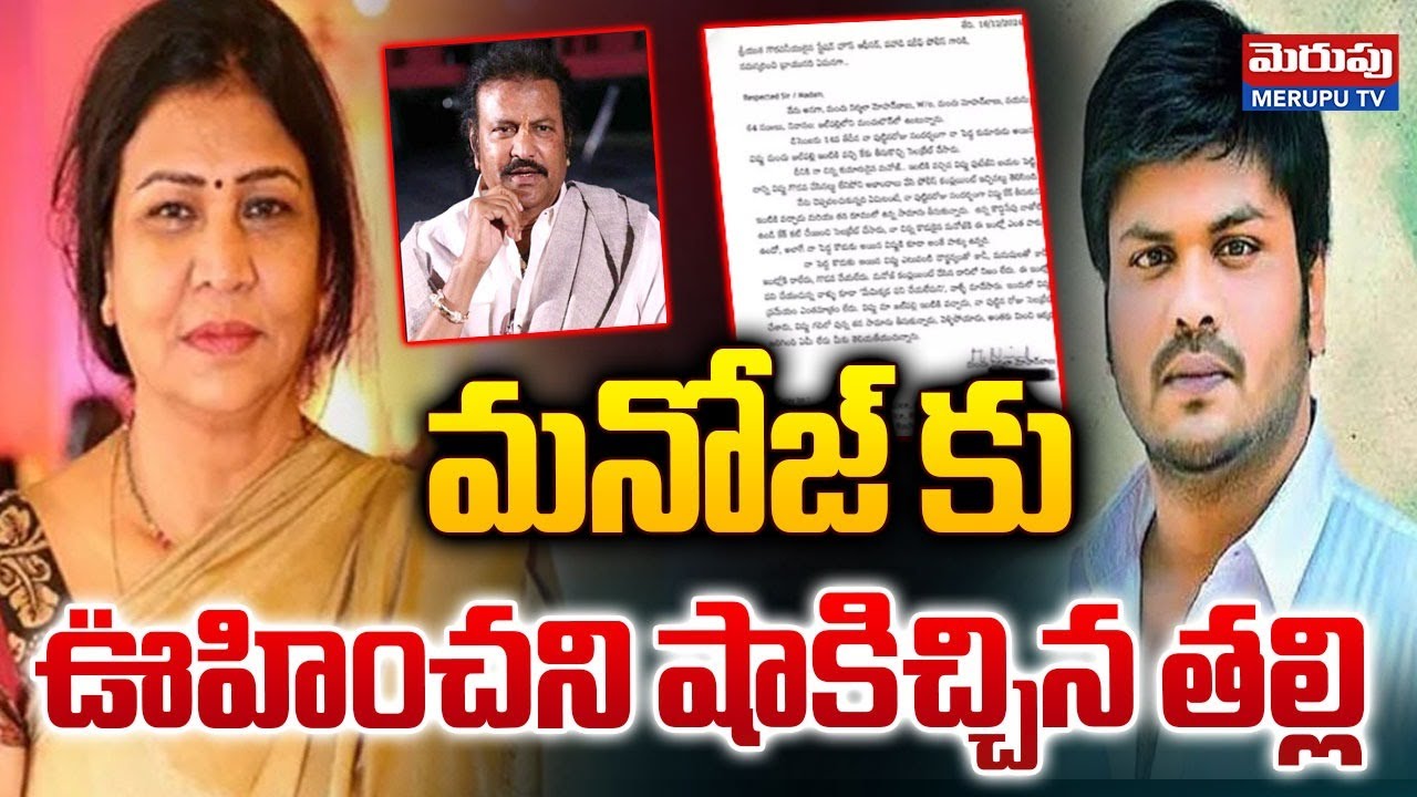 మనోజ్ కు ఊహించని షాకిచ్చిన తల్లి..! Manchu Manoj Mother Explains The ...