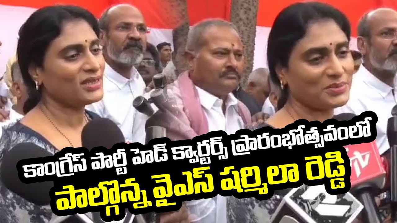 YS Sharmila Reddy participated in the inauguration of the Congress ...