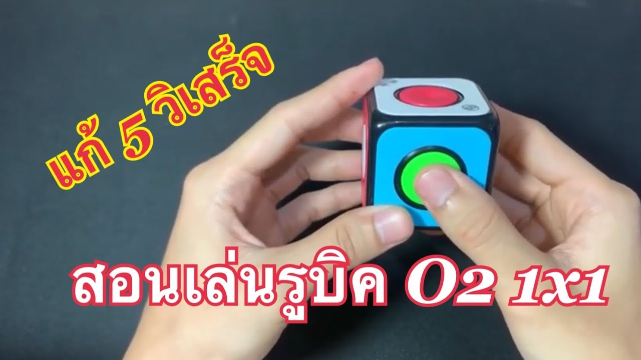 สอนเล่นรูบิค O2 cube 1x1 [รูบิคเล่นง่ายกว่าที่คิด Rubik Learning] - YouTube