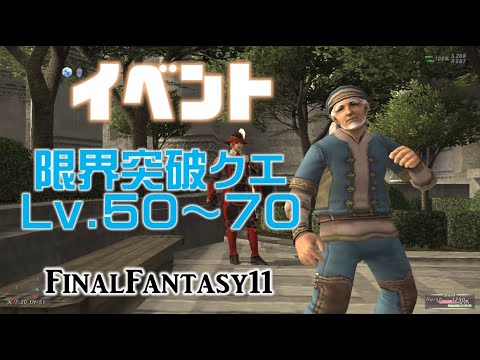 [PC/FF11] いっき見 限界突破クエスト Lv.50～Lv.70 - YouTube