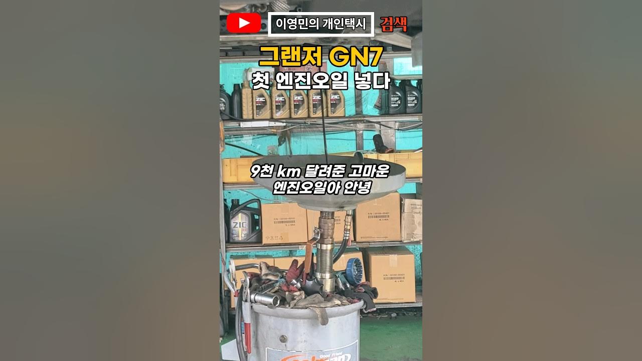 그랜저 GN7 첫번째 엔진오일교환 #이영민의개인택시 #엔진오일 #shorts #그랜저엔진오일 - YouTube