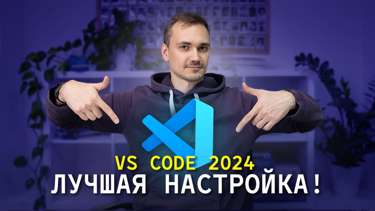 VS Code МОЯ НАСТРОЙКА 2024. Делюсь личным опытом, пакетами ...