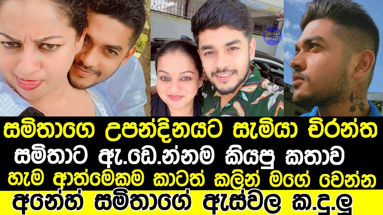 සමිතාගේ උපන්දිනයට චිරන්ත සමිතාගෙ මූනටම කියපු කතාව|chirantha N samitha mudunkotuwa love - YouTube