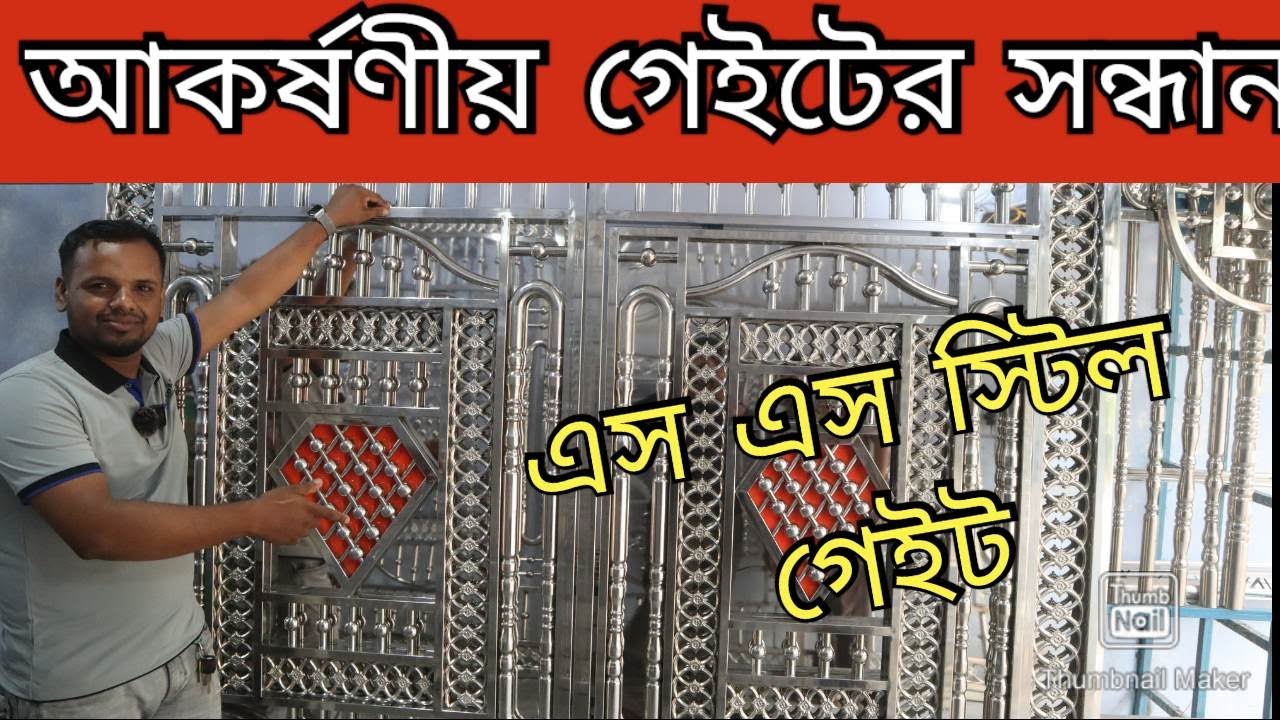 S S এর মেইন গেট দাম সহ বিস্তারিত, stainless steel front gate Bangladesh ...