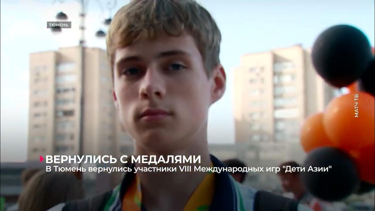 В Тюмень вернулись участники 7 х Международных игр Дети Азии Youtube