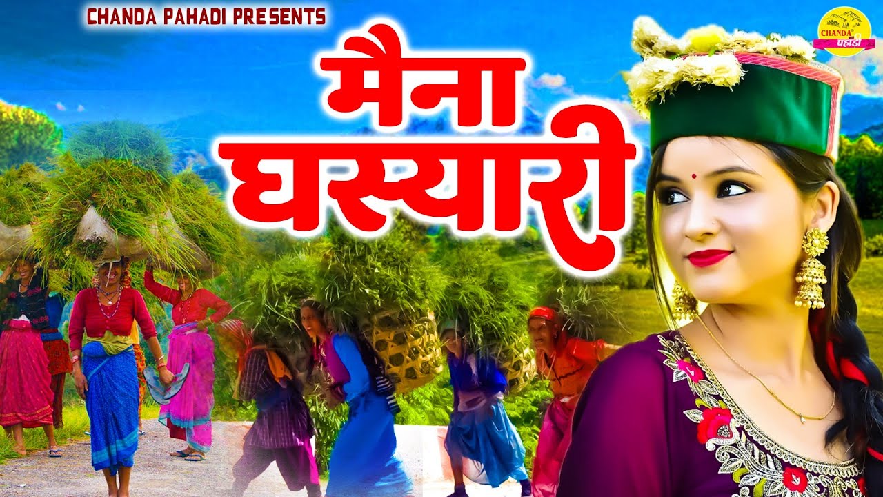 मैना घस्यारी | Maina Ghasyaari | HARSH PATI , DEEPA Rawat | New ...