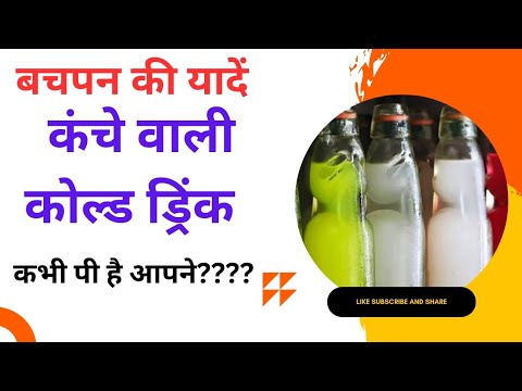 कंचे वाली कोल्ड ड्रिंक || kanche wali cold drink || #food #foodblogger ...