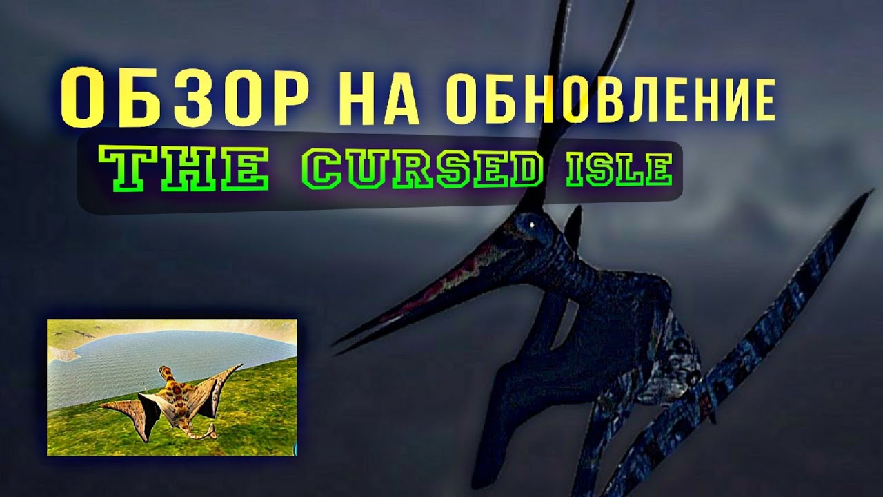 Обзор на новоприбывшее обновление. | The Cursed Isle | - YouTube