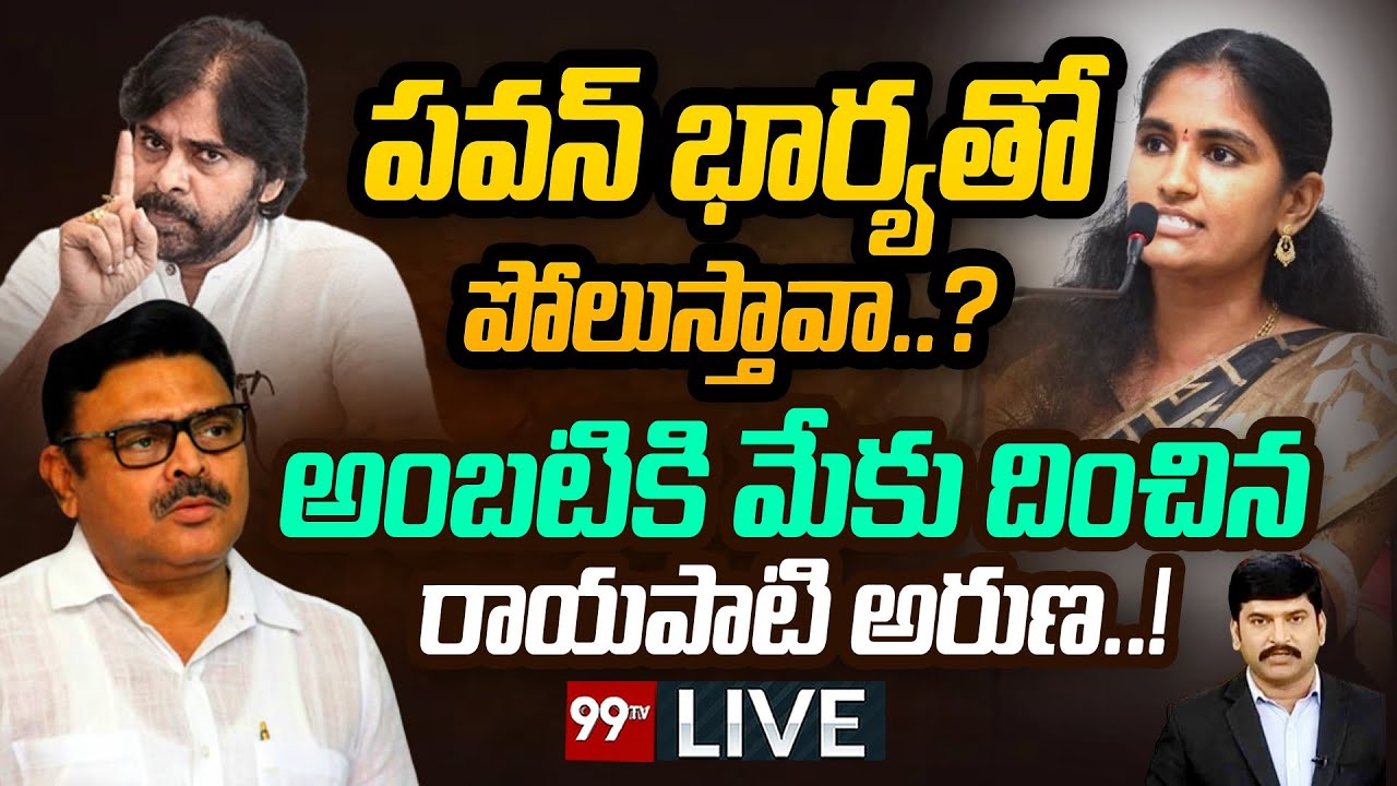 LIVE: పవన్ భార్యతో పోలుస్తావా..? అంబటికి మేకు దించిన రాయపాటి అరుణ ...