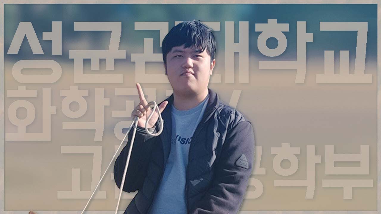 성균관대 화학공학 고분자공학부 학과탐구 인터뷰 성균관대학교 화학공학과 🧪 Youtube