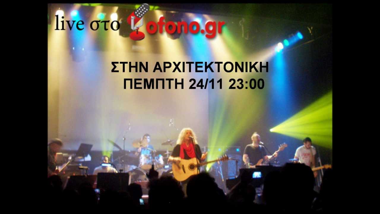 OFONO.GR Νικος Καρβελας 24/11 ΑΡΧΙΤΕΚΤΟΝΙΚΗ και live στο ofono.gr - YouTube