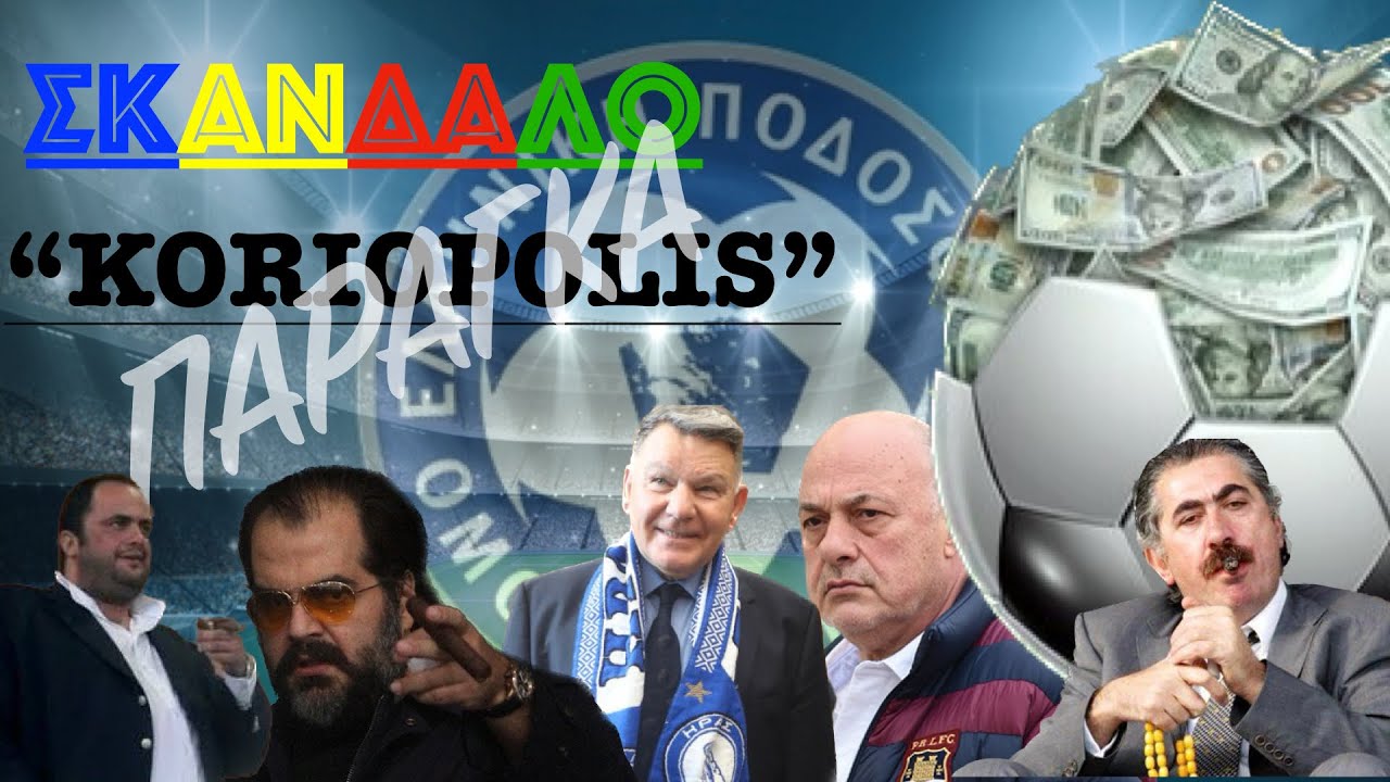 Η Παράγκα του ελληνικού Ποδοσφαίρου #παράγκα #ποδόσφαιρο - YouTube