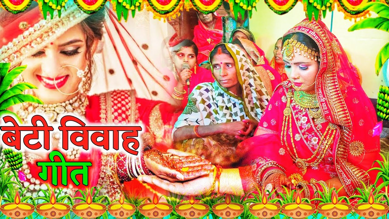 बेटी विवाह गीत || दूअरा बिचे पापा केलवा रोपलन रामा || Sunita lok geet ...
