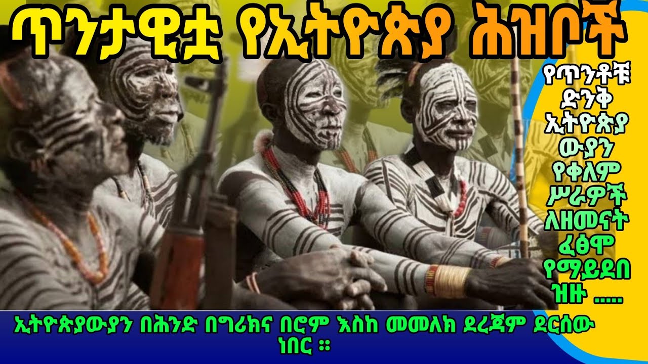 ጥንታዊቷ የኢትዮጵያ ሕዝቦች 2 Youtube
