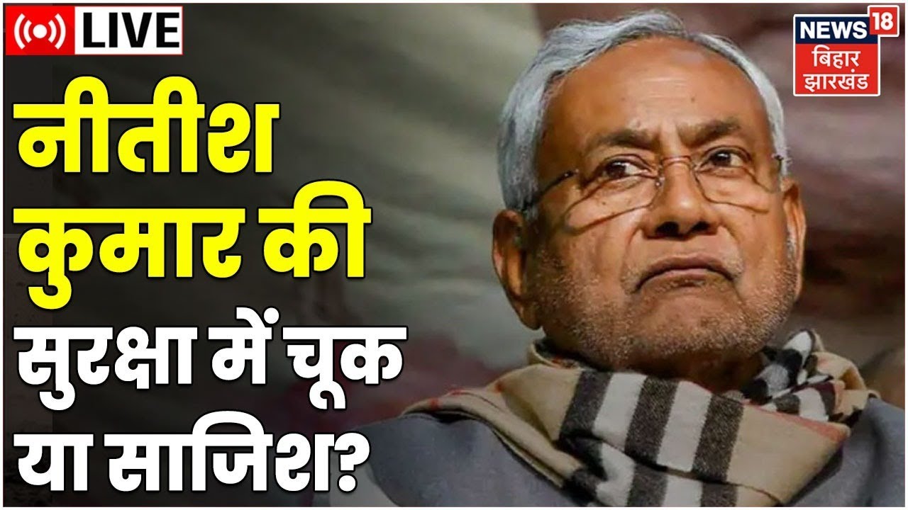 LIVE: Nitish Kumar Security Breach: CM की सुरक्षा में चूक या साजिश ...