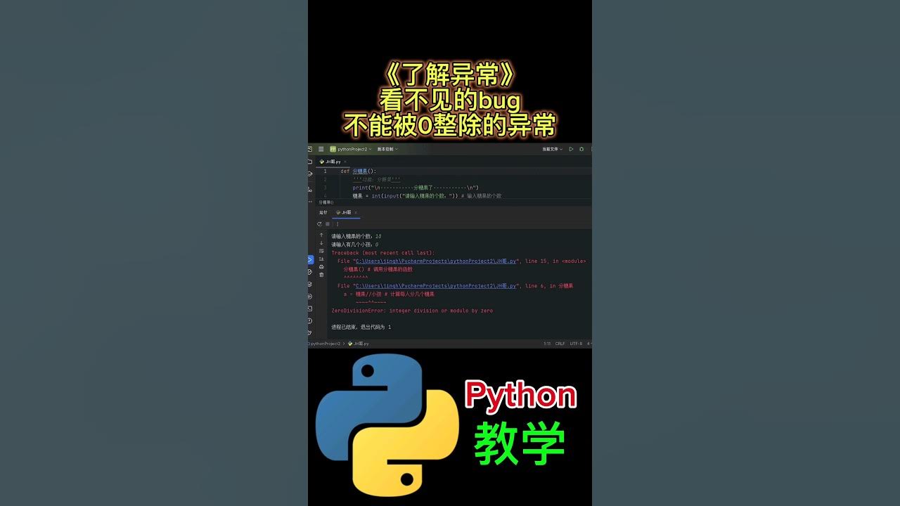 了解异常 看不见的bug 不能被0整除的异常 Python Python教学 Python编程 Python入门 Coding 基础代码 Youtube