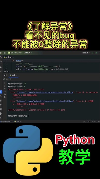了解异常 看不见的bug 不能被0整除的异常 Python Python教学 Python编程 Python入门 Coding 基础代码 Youtube