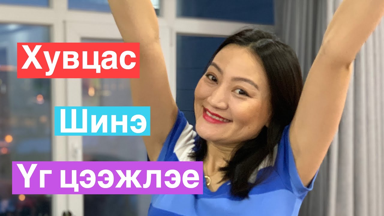 Хувцас бурхан шинэ үг цээжлэх англи хэлний хичээл Vlog 28 Youtube