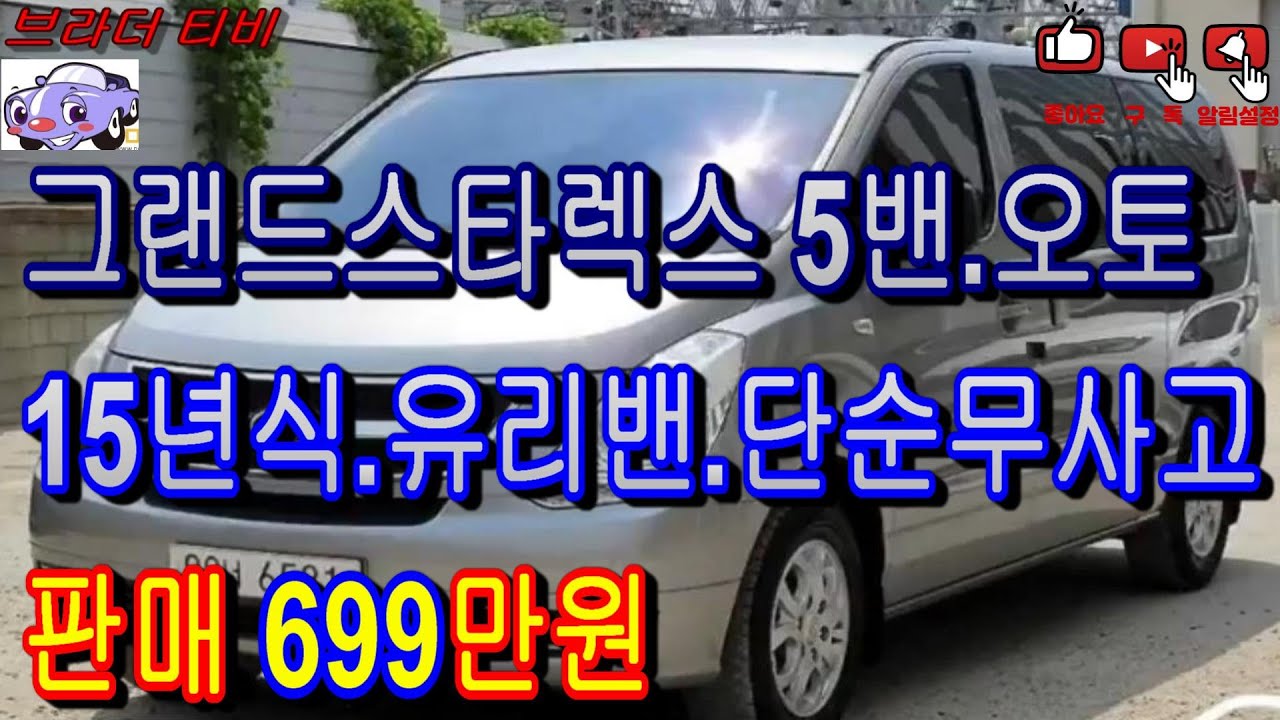 그랜드스타렉스 5밴중고차시세 문의010 5146 2639 중고차중고차추천중고차가격중고차시세실매물중고차캠핑카화물차수원중고차윙바디 Youtube