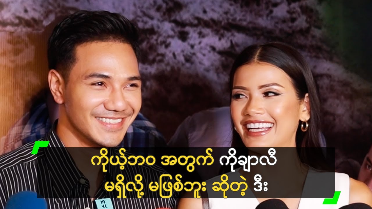 ကိုယ့်ဘဝ အတွက် ကိုချာလီ မရှိလို့ မဖြစ်ဘူး ဆိုတဲ့ ဒီး Youtube